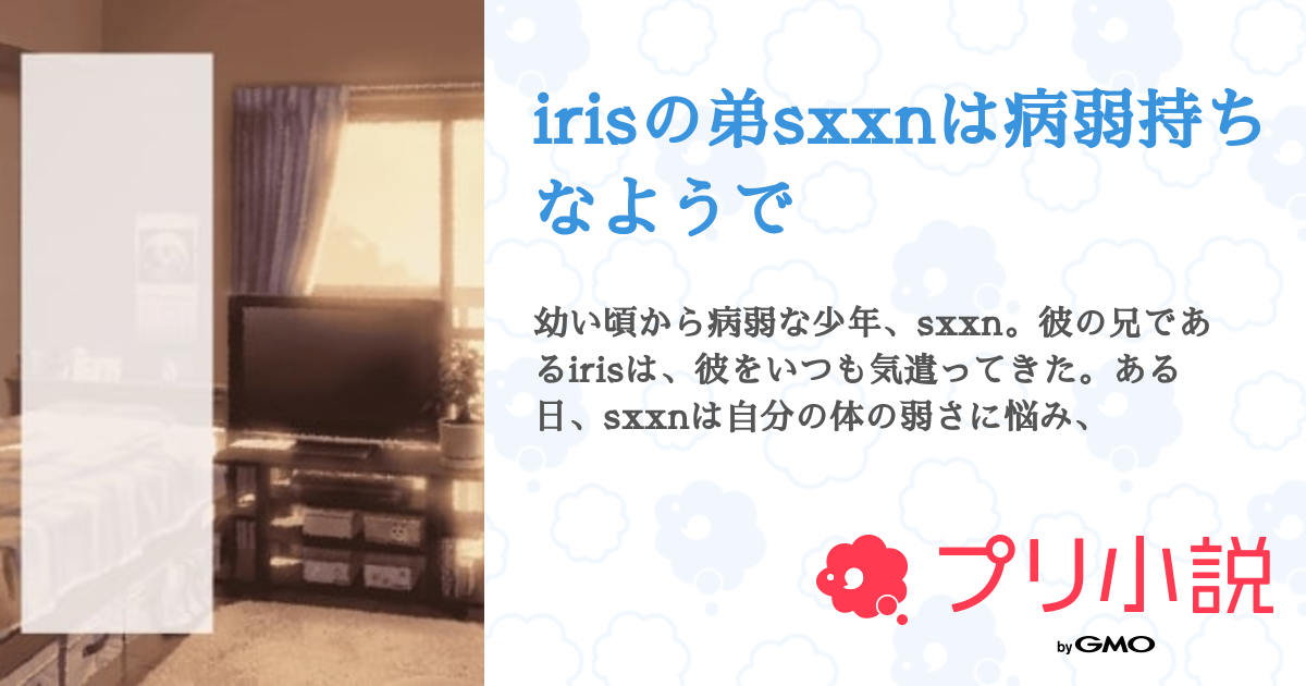 第4話：2（irisの弟sxxnは病弱持ちなようで）｜無料スマホ夢小説ならプリ小説 byGMO